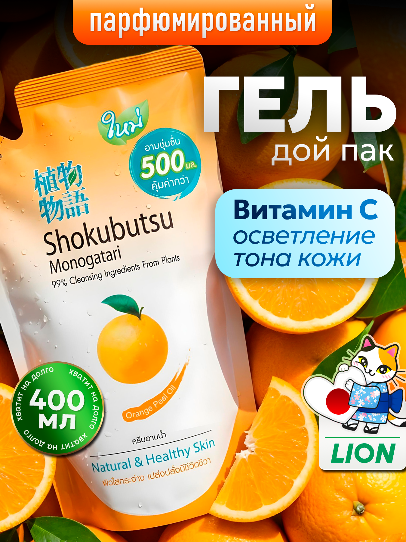 Увлажняющий крем гель для душа Lion Shokubutsu Апельсиновое масло 400 мл (мягкая упаковка)