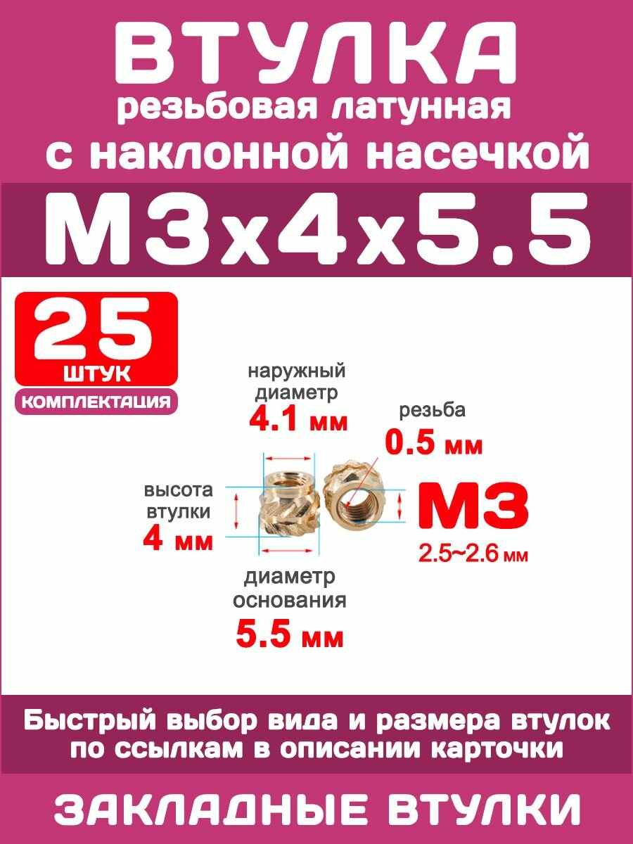 Втулка сквозная резьбовая M3 х 4 х 5.5, наклонная насечка, латунная вплавляемая (25 штук)