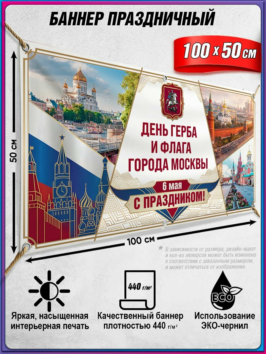 Баннер на 6 мая / Фотозона ко Дню герба и флага города Москвы / 1x0.5 м.