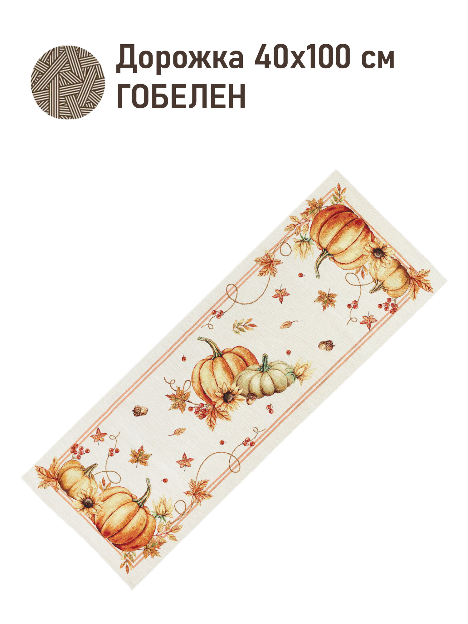 Дорожка гобеленовая Le Gobelin Тыковки осенние листья 40х100 см