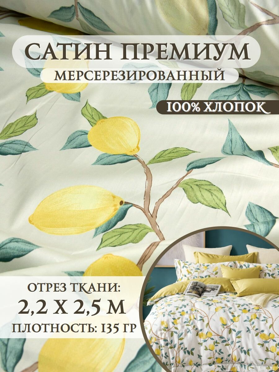 Ткань для постельного белья Сатин (Люкс, Премиум) мерсеризированный "Неаполь" основа, 100% хлопок, ш-250 см, отрез 2,2 метра