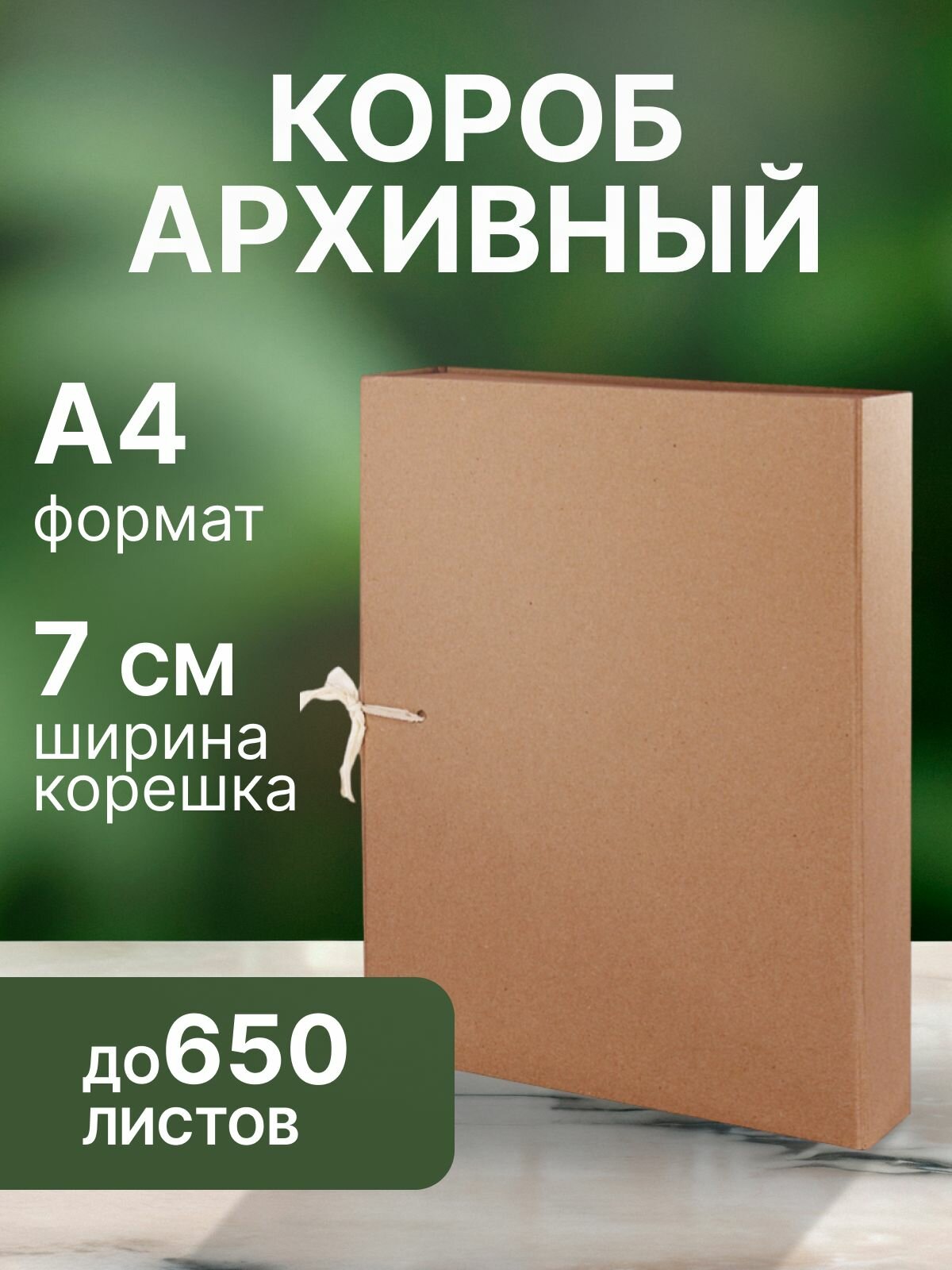 Короб архивный с завязками разборный, без покрытия, 70мм, клапан МГК, до 650л