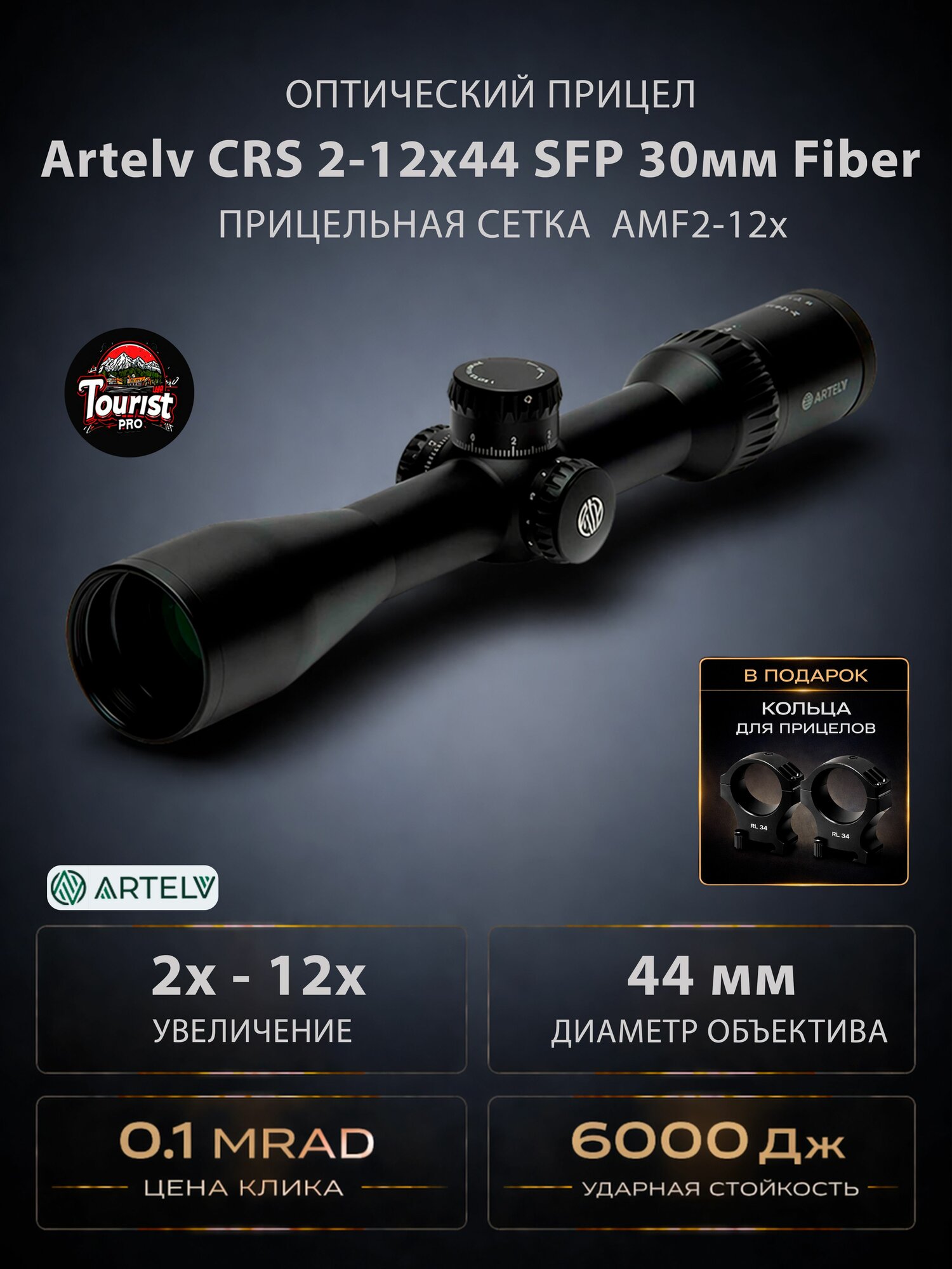 Оптический прицел для охоты Artelv CRS 2-12x44 SFP Fiber