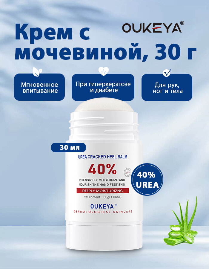 OUKEYA Крем с мочевиной 40% для ног, против трещин и мозолей, смягчение огрубевшей кожи, 30 г