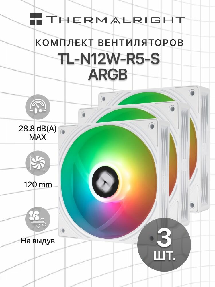 Комплект вентиляторов для корпуса 3 шт. Thermalright TL-N12W-R5-S / ARGB / 120mm PWM