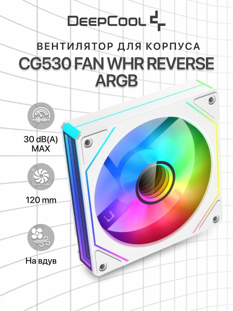Вентилятор для корпуса DEEPCOOL CG530 FAN WHR 120x120x25мм REVERSE (PWM, ARGB, белый, 800-1600об/мин) Bulk