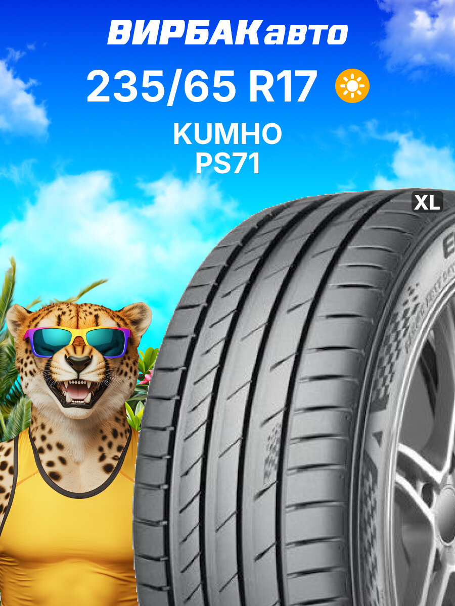 Летние шины Kumho PS71 235/65 R17 108V XL, летняя автомобильная резина