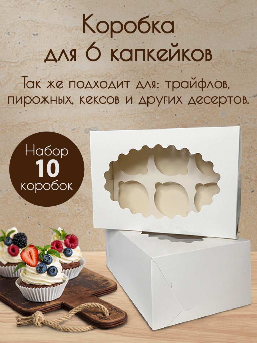 Коробка для капкейков 6 штук набор 10 шт.