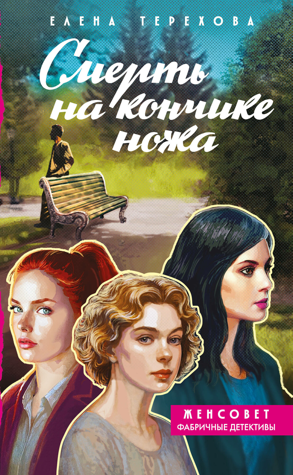 Книга "Смерть на кончике ножа", автор Терехова Е. А, издательство Эксмо