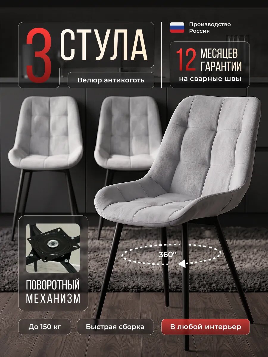 Стулья Стул Бутик "Марсель", велюр, мягкий, поворотный механизм, 3 шт