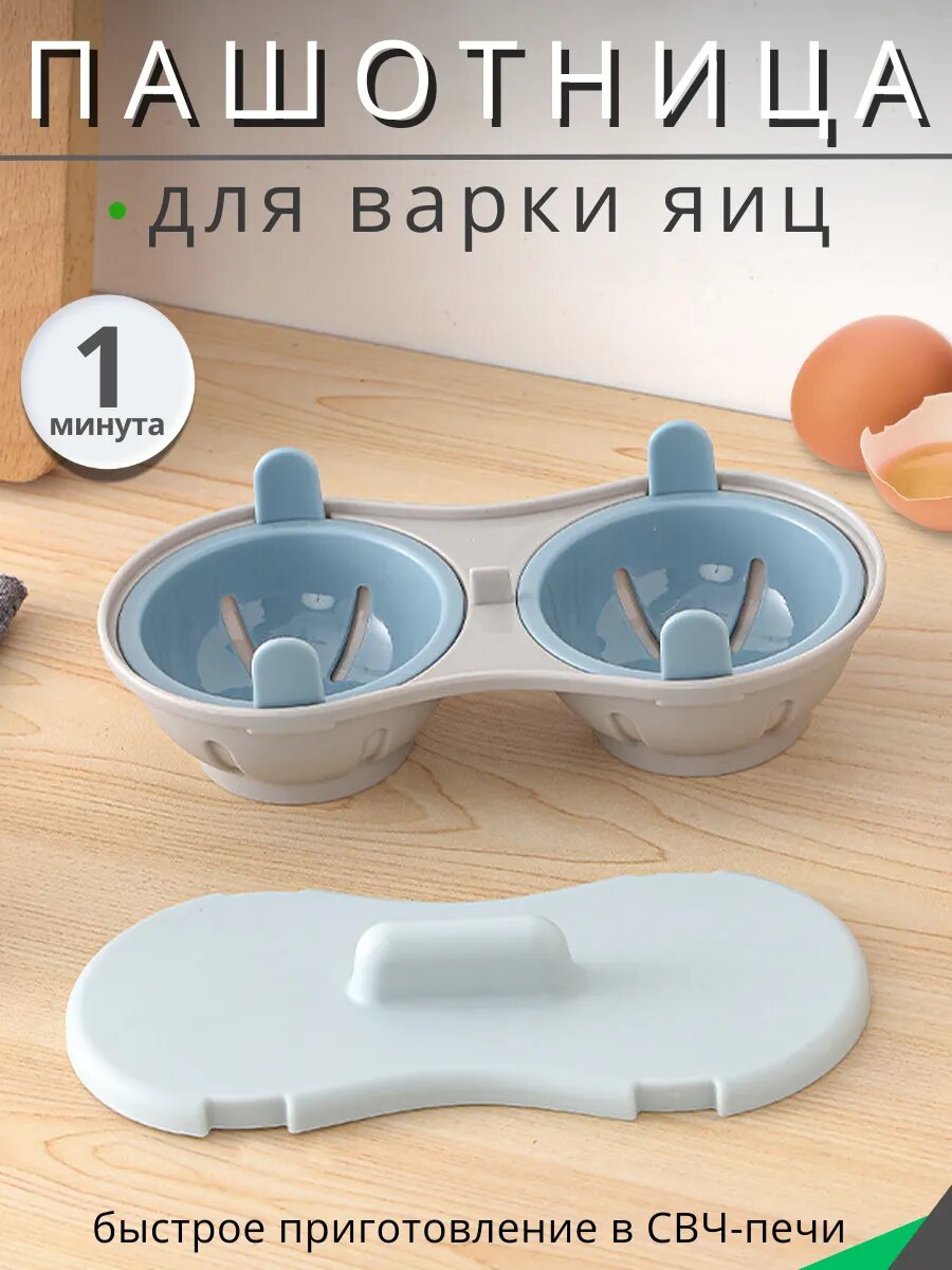 Форма для варки яиц в микроволновке яйцеварка, пашотница