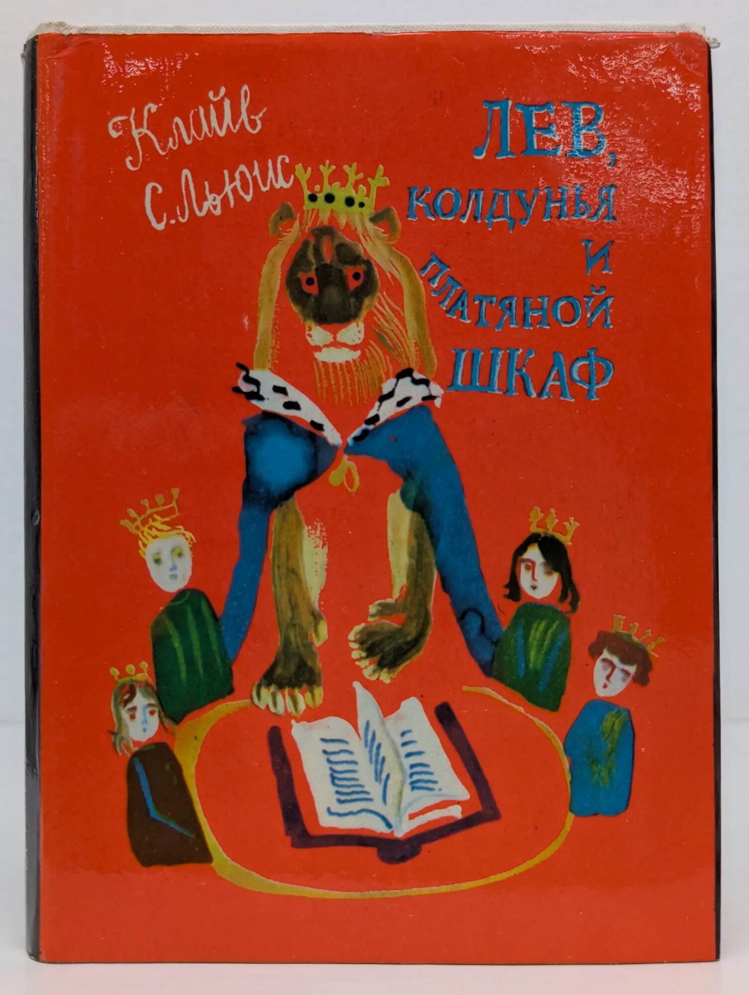 Лев, колдунья и платяной шкаф Льюис Клайв Стейплз 1978