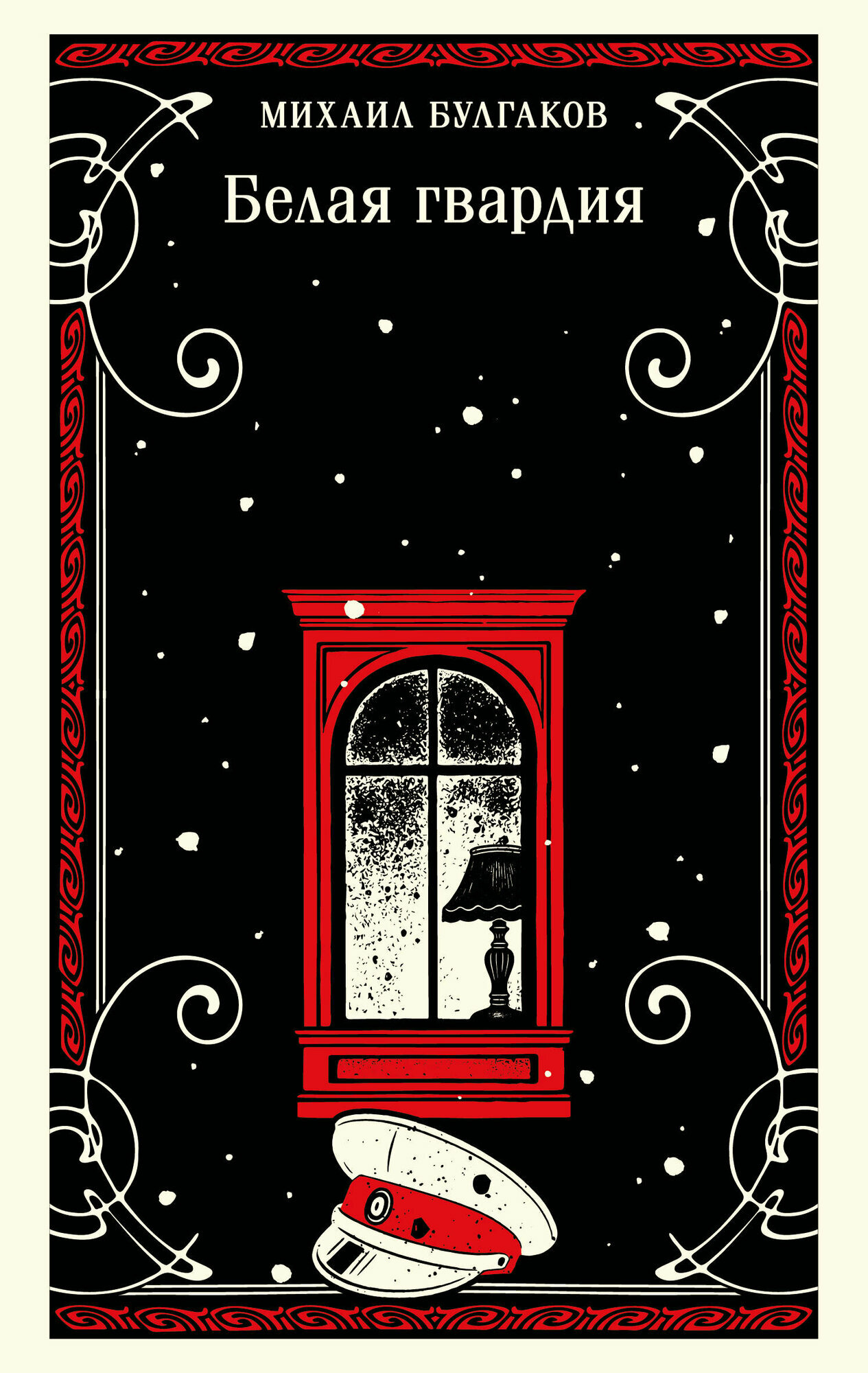 Книга "Белая гвардия (булгаковская капсула)", автор Булгаков М. А, издательство Эксмо