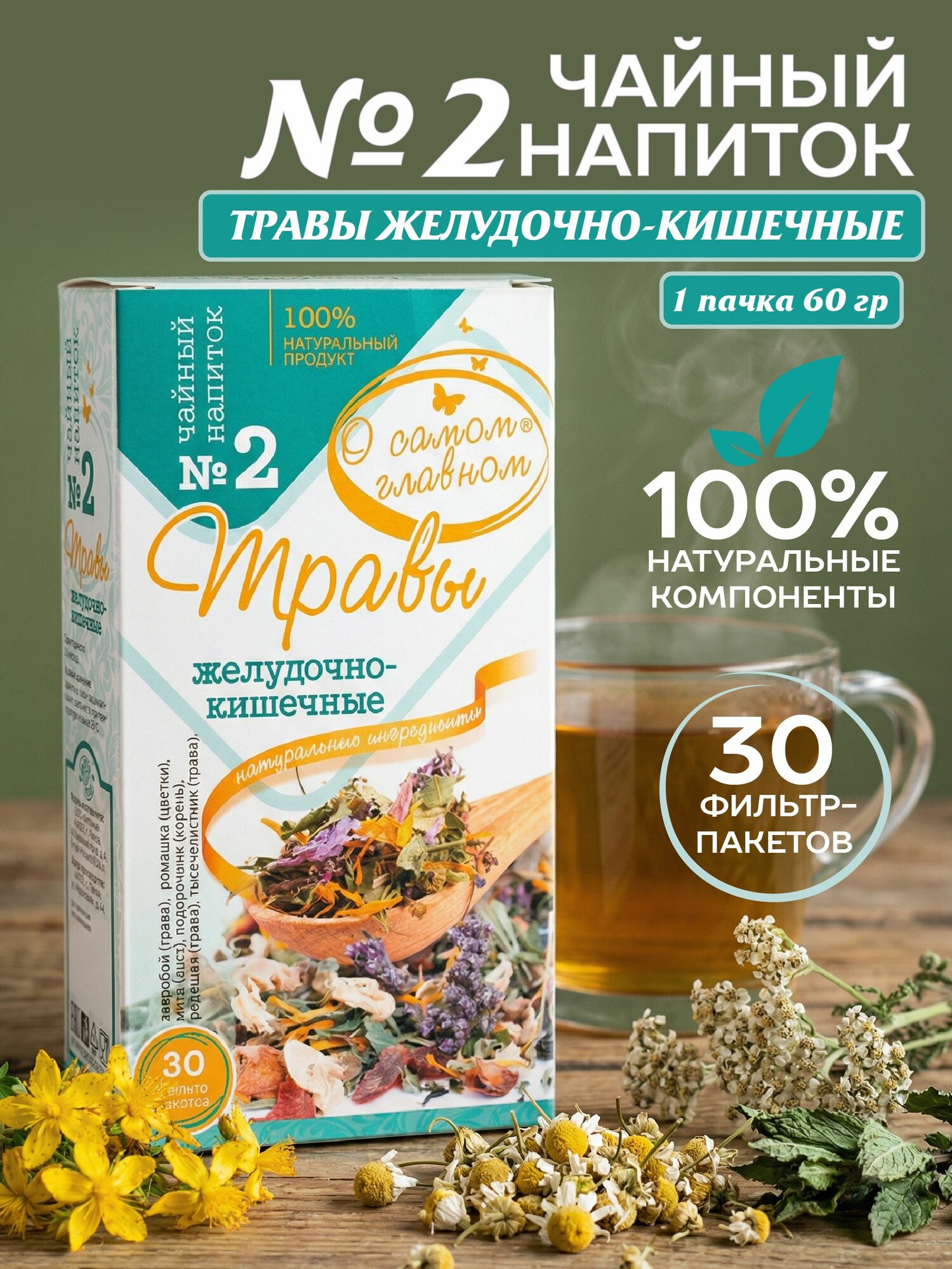 Чайный напиток №2 Желудочно Кишечный, 30 пакетов