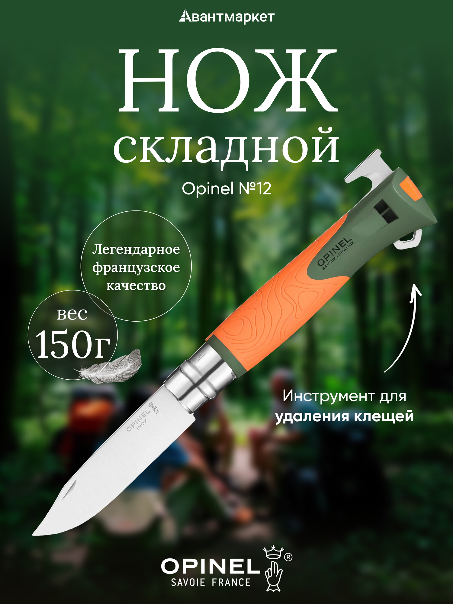 Нож Opinel №12 Explore c инструментом для удаления клещей, оранжевый, 002454