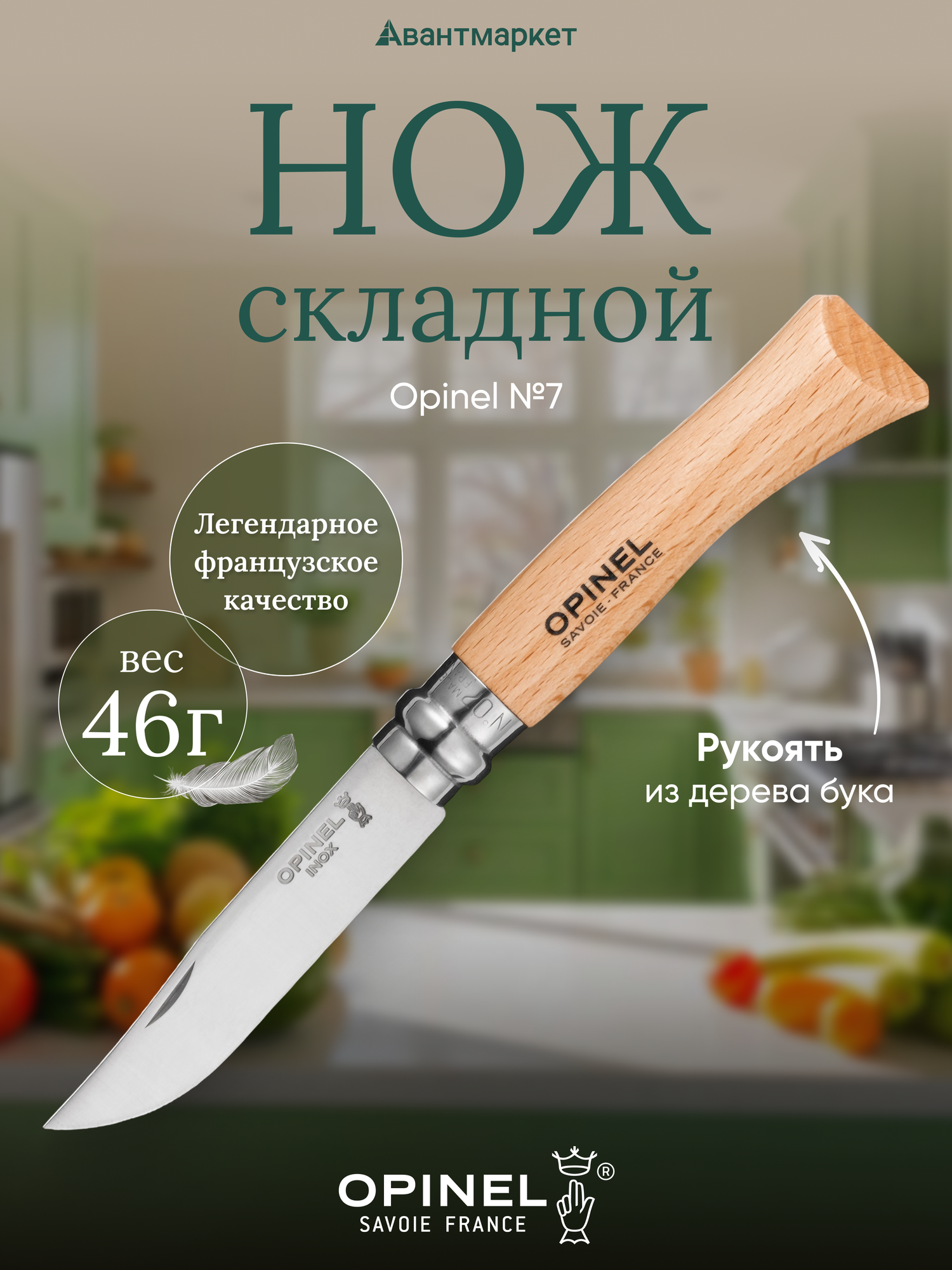 Нож туристический Opinel №7, нержавеющая сталь, рукоять из бука, 000693