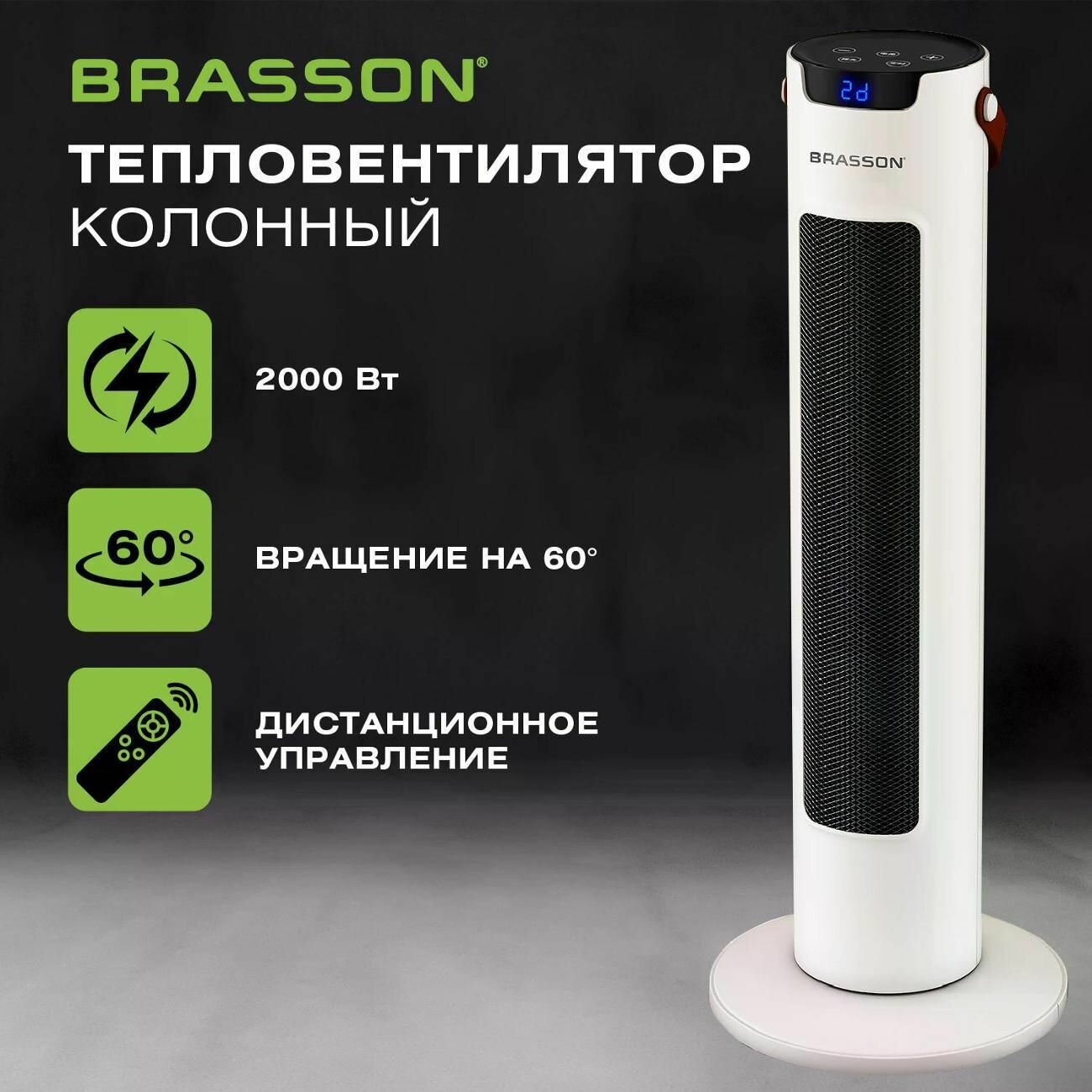 Тепловентилятор керамический BRASSON BTH-26GR