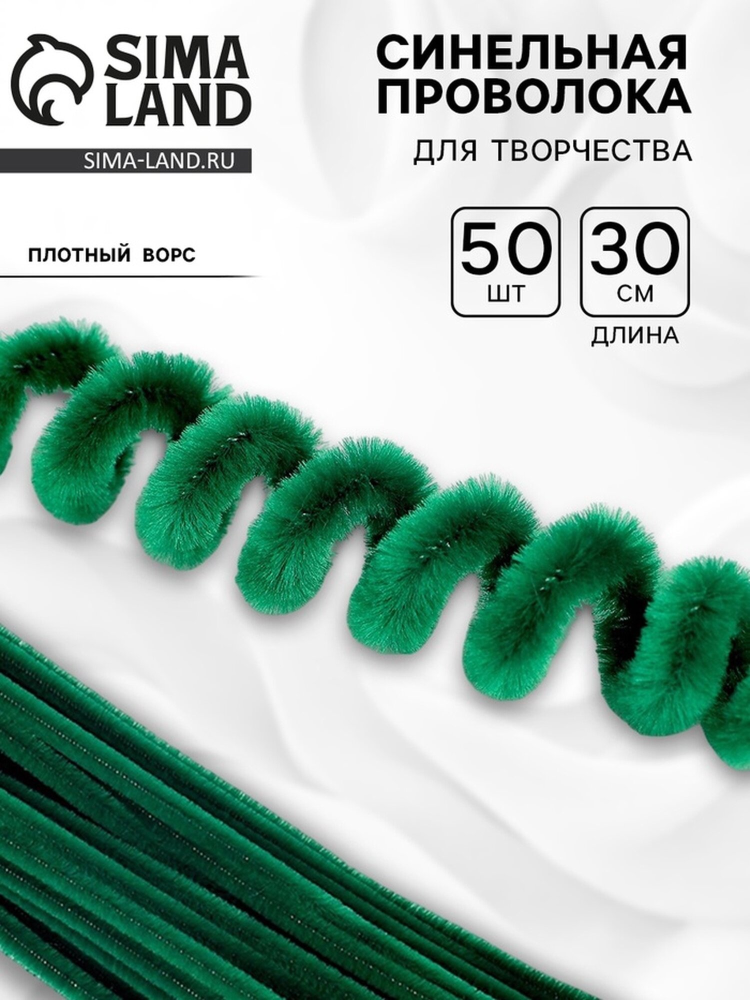 Проволока с ворсом для поделок и декора набор 50 шт, размер 1 шт. 30 × 0,6 см, цвет изумрудный