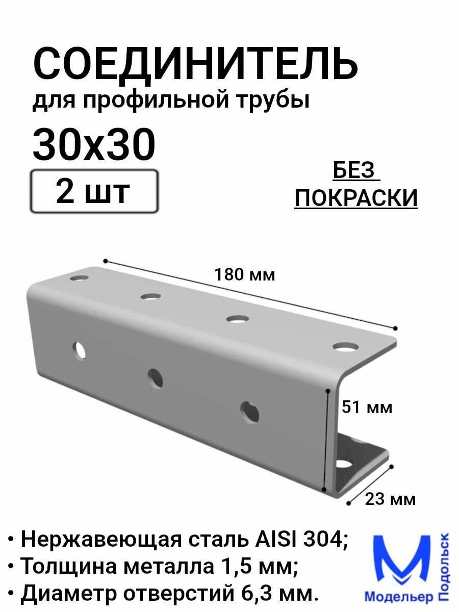 Универсальный кронштейн для забора под трубу 30х30 мм, нержавейка, 1,5 мм, цвет без покраски, 2 шт
