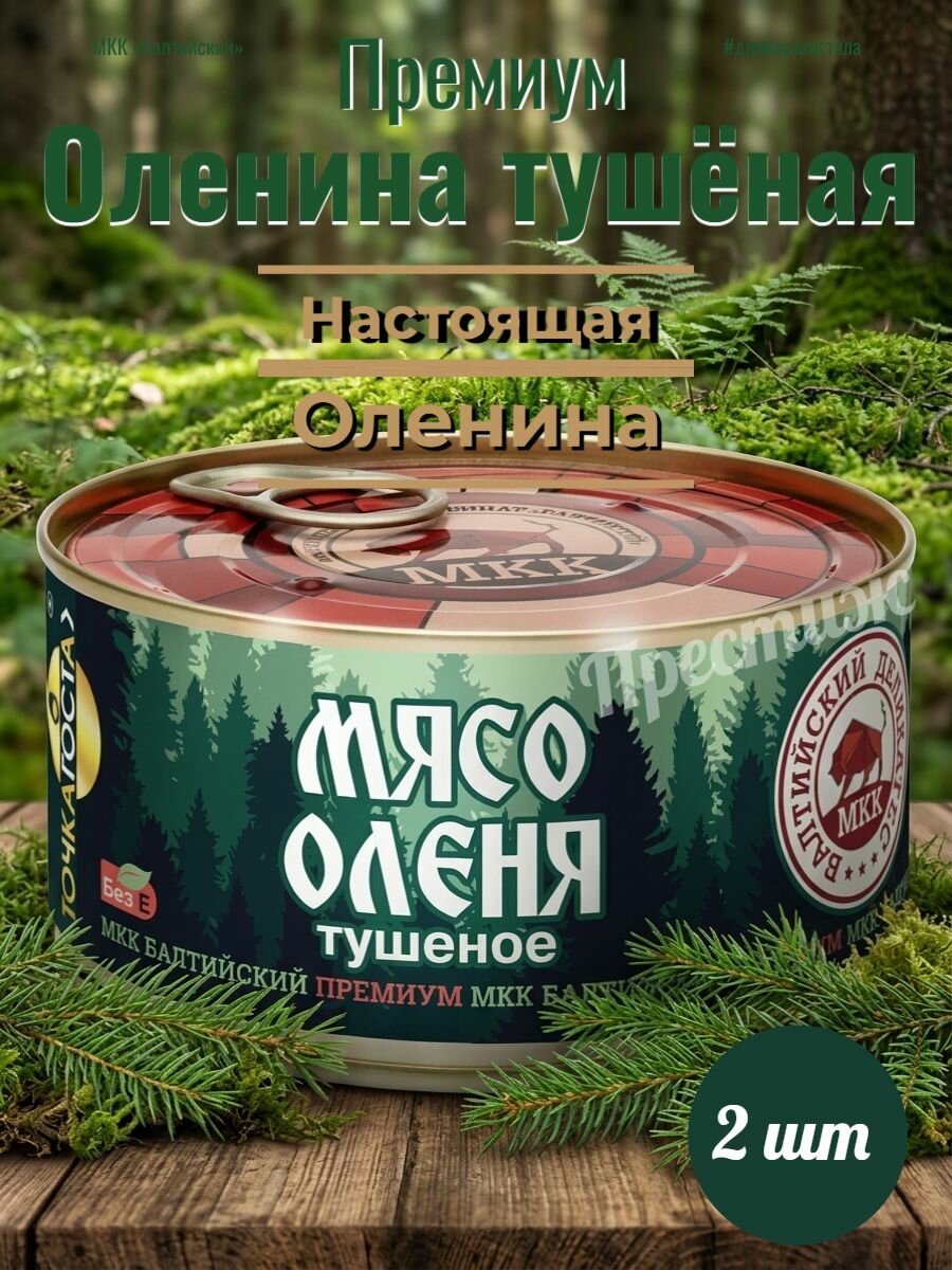 Мясо Оленя тушеное от МКК Балтийский, 325 г, набор из 2 шт, натуральное