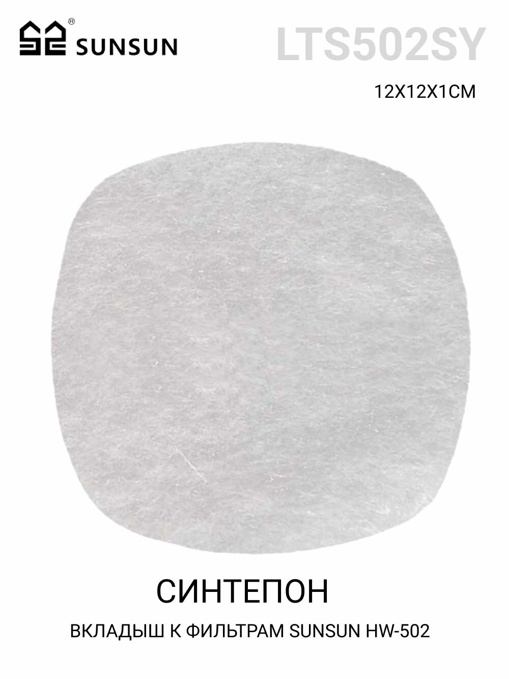Вкладыш SUNSUN HW-502, для фильтров SunSun, синтепон, 11 см x 11см x 1 см
