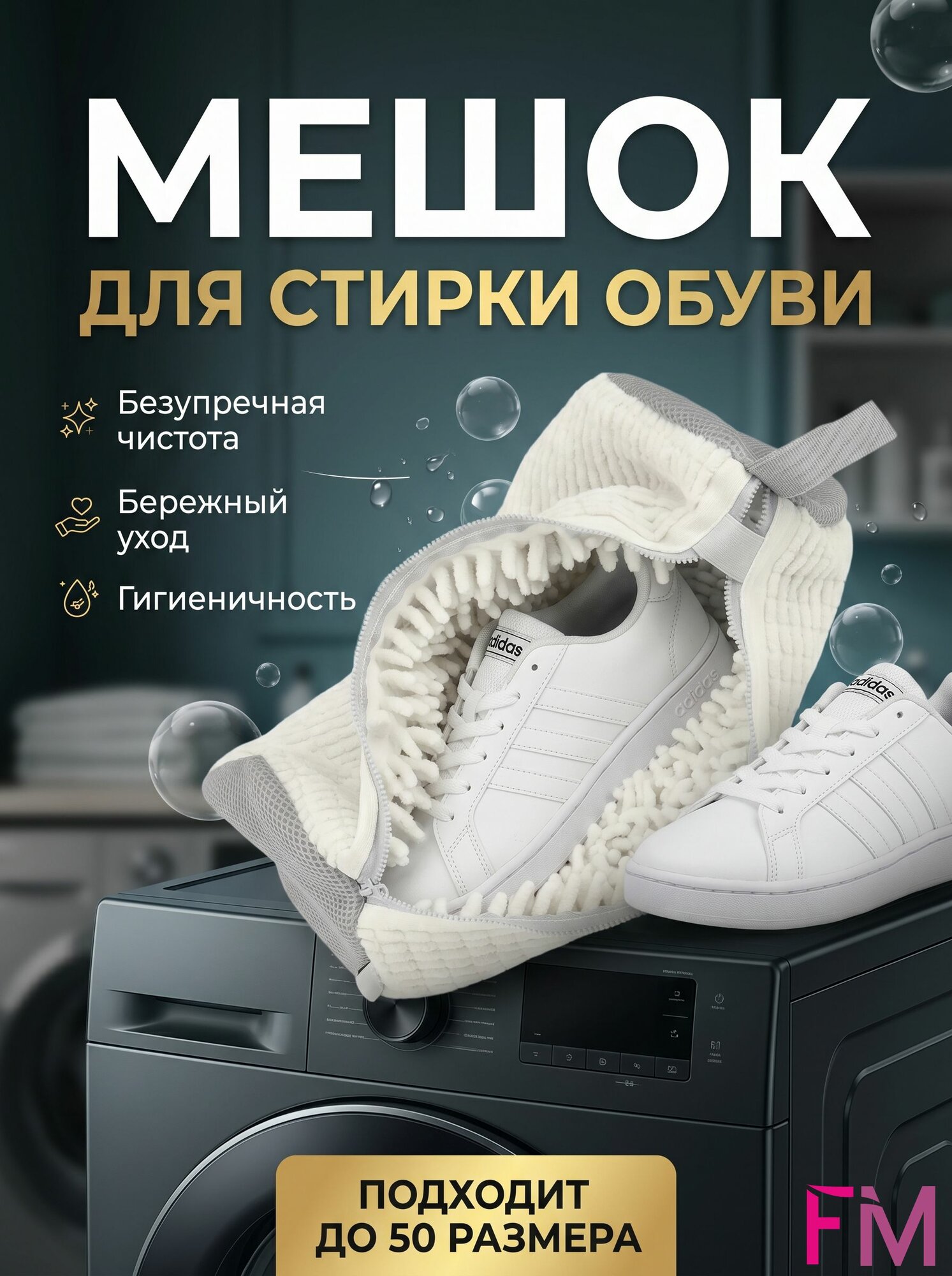 Мешок для стирки обуви и кроссовок в стиральной машине, белый