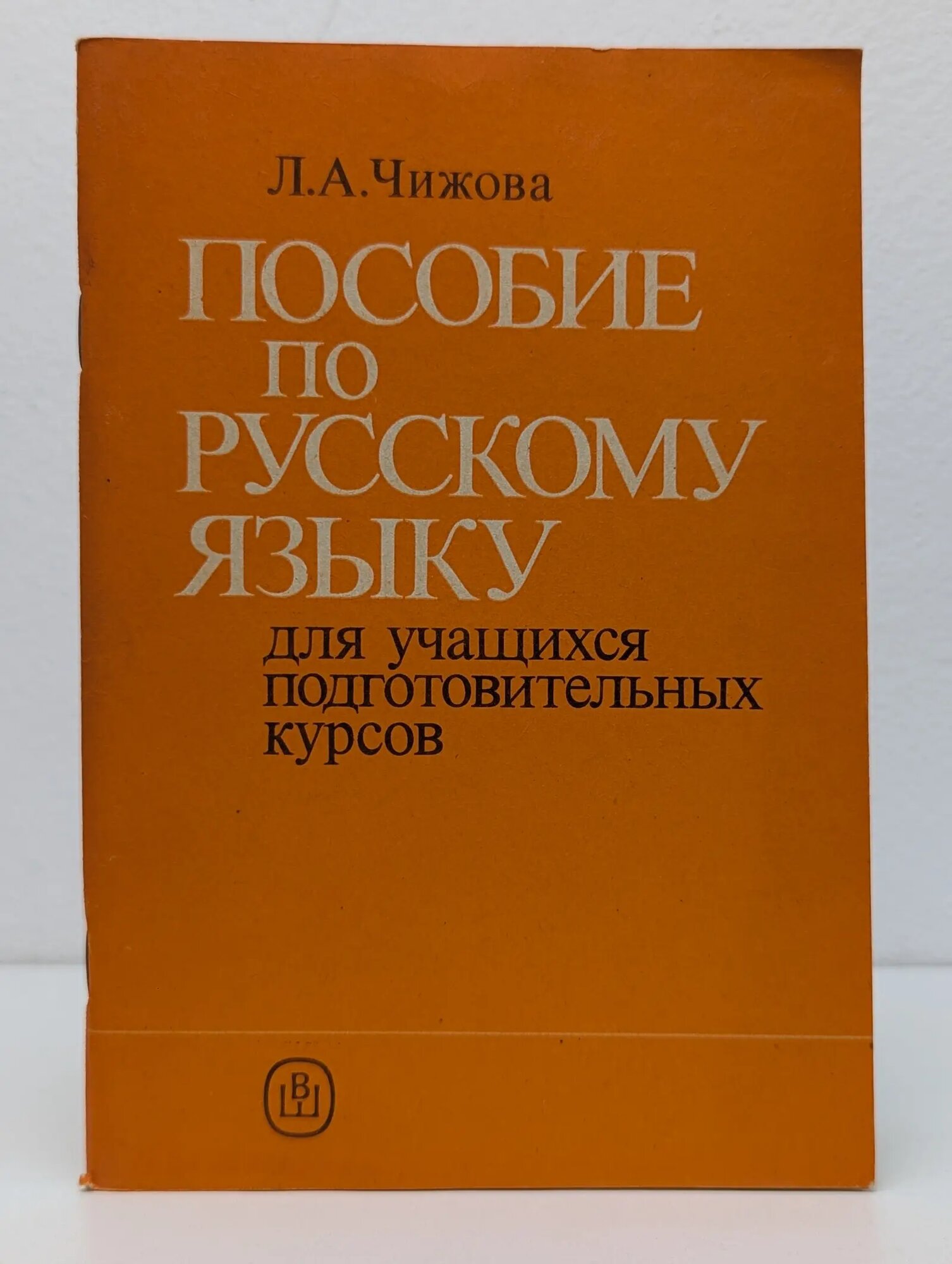 Пособие по русскому языку для учащихся подготовительных курсов Чижова Лариса Алексеевна 1991