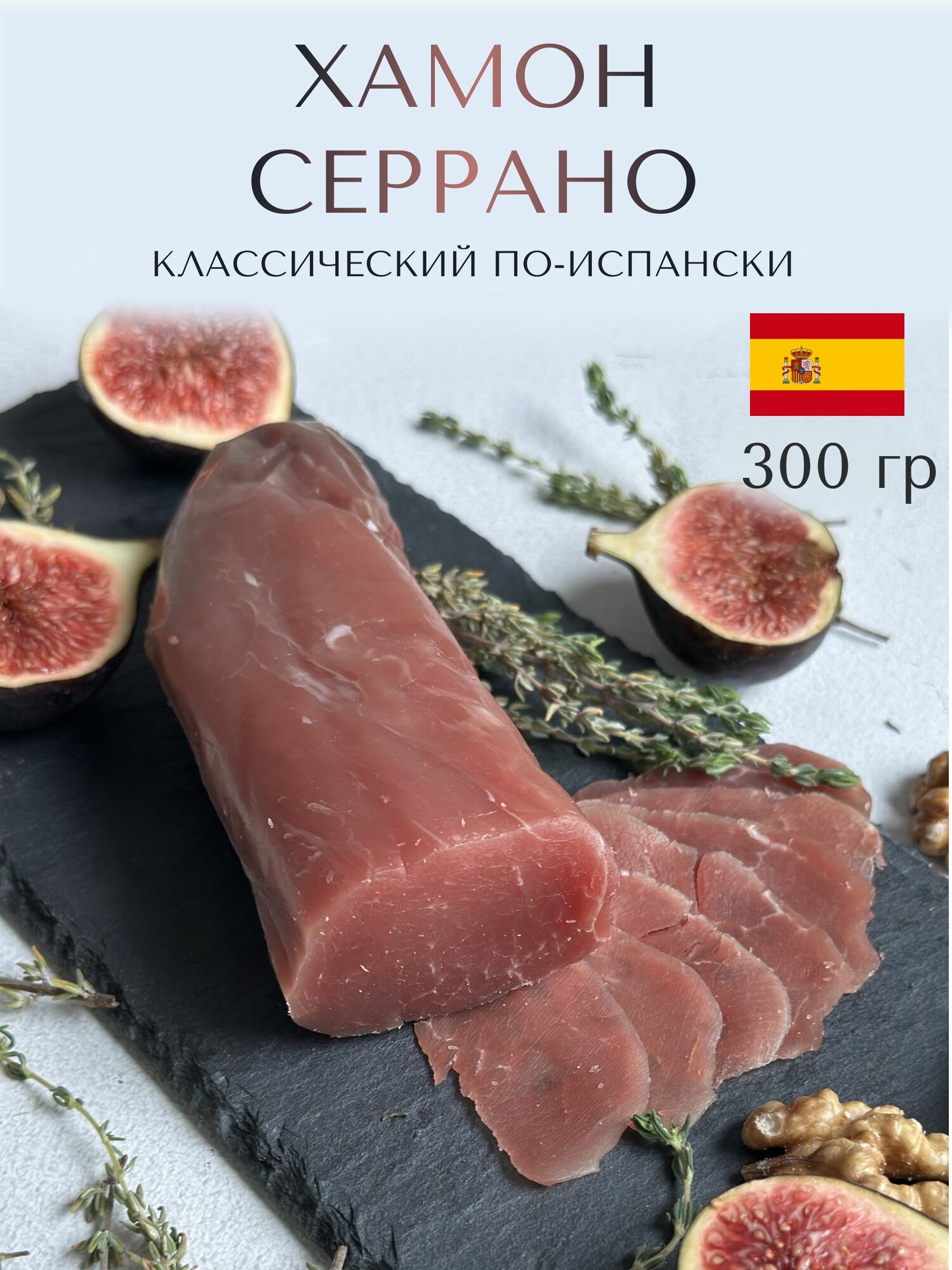 Хамон Серрано вяленая свиная вырезка
