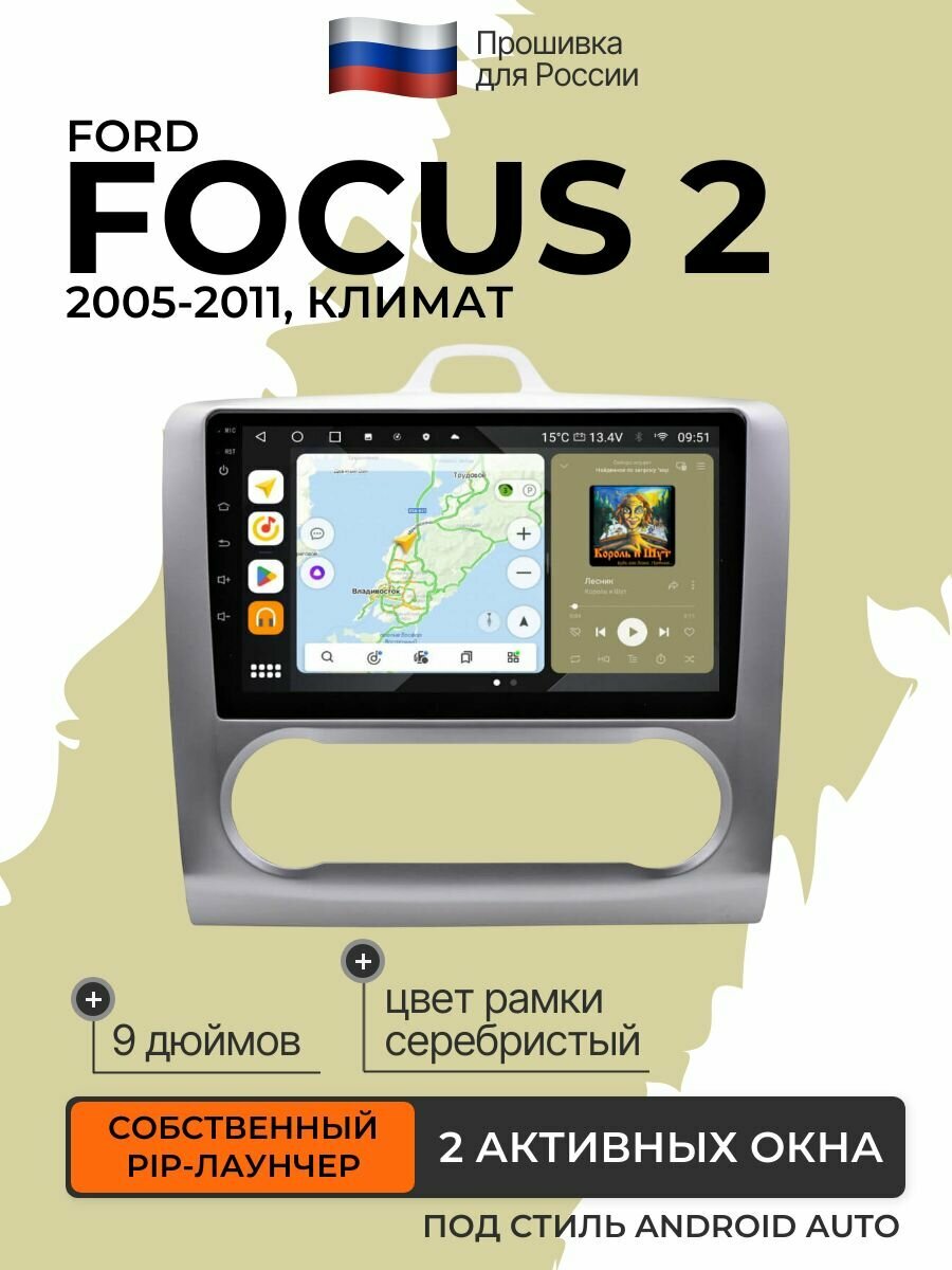 Магнитола 9" 6/128 ГБ для Ford Focus 2 2005-2011 климат, серебро, версия для России