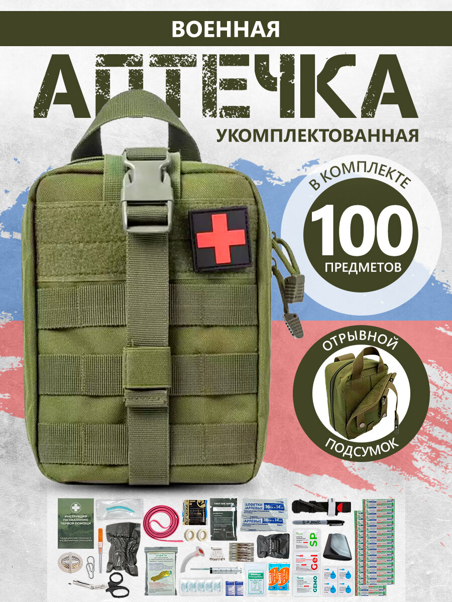 Аптечка укомплектованная 100 предметов в комплекте, олива, Cordura 900D