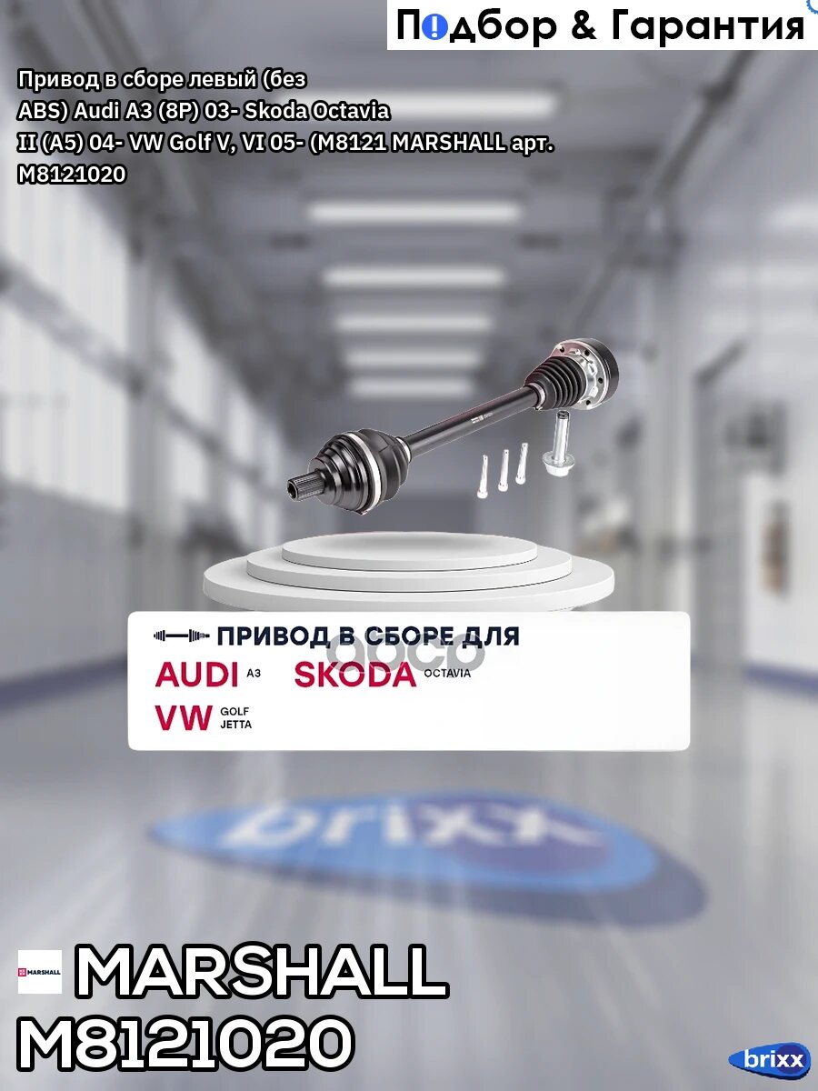 Привод в сборе левый без ABS Audi A3 8P 03- Skoda Octavia II A5 04- VW Golf V VI 05- M8121020 MARSHALL арт. M8121020