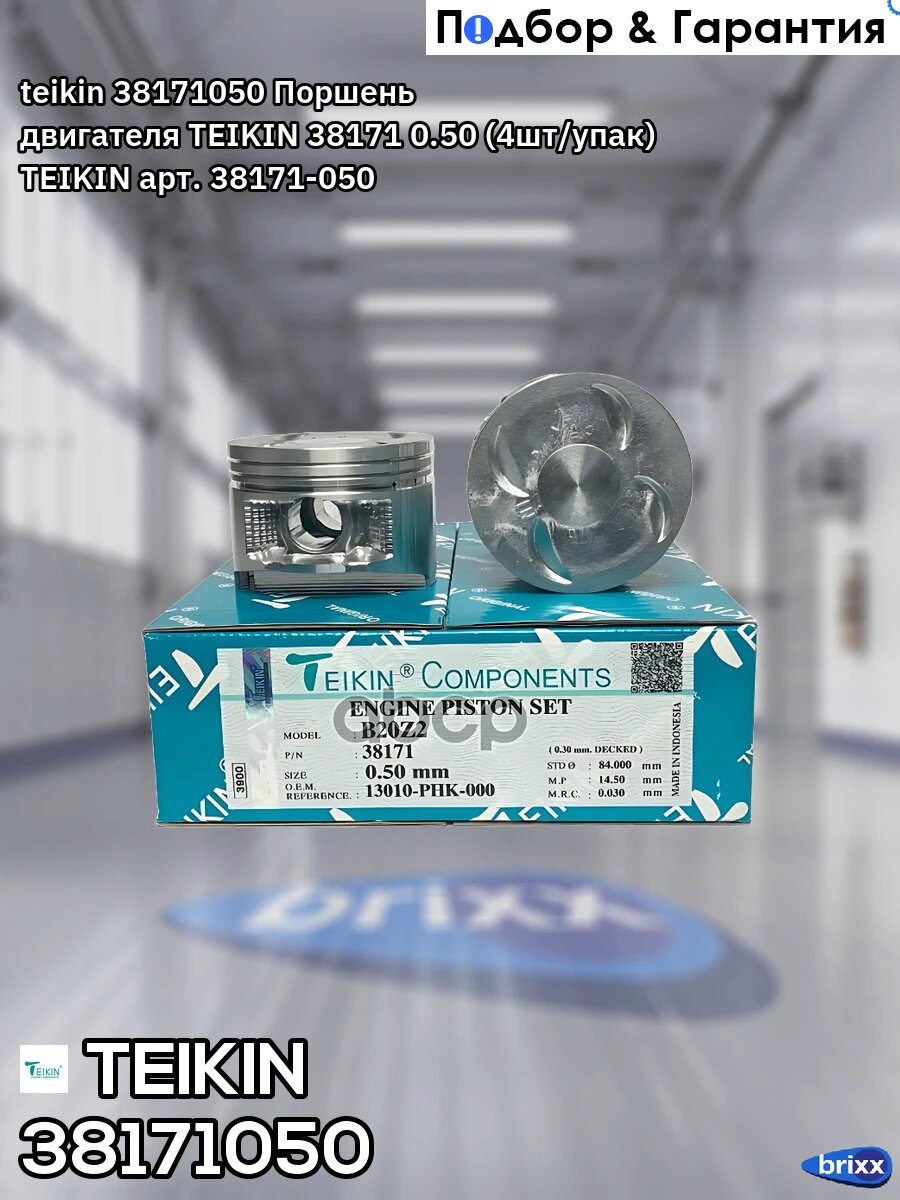 Teikin;38171050; Поршень двигателя TEIKIN 38171 0.50 (4шт/упак) TEIKIN арт. 38171-050