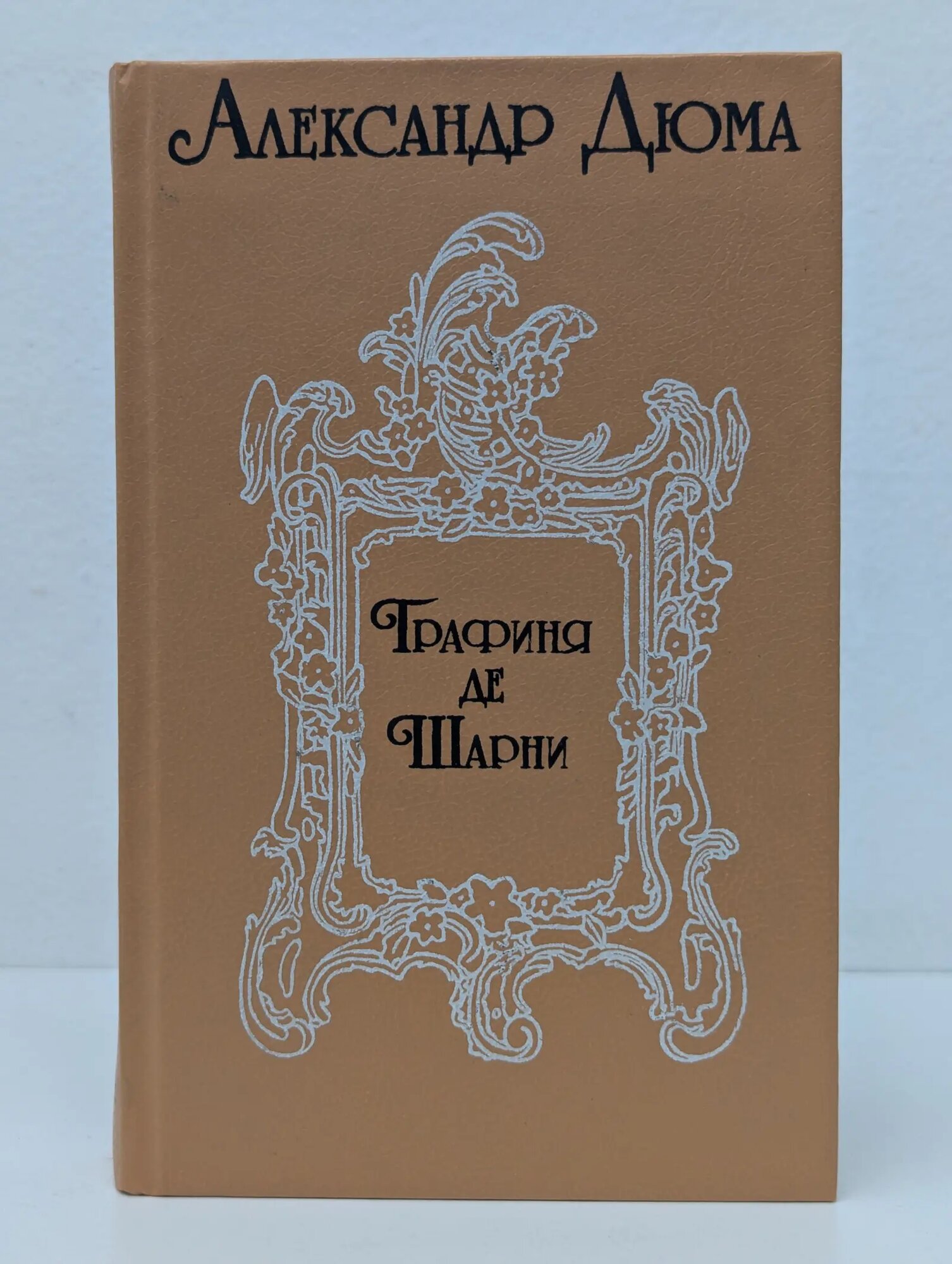 Графиня де Шарни. Части 1, 2, 3 Дюма Александр 1992