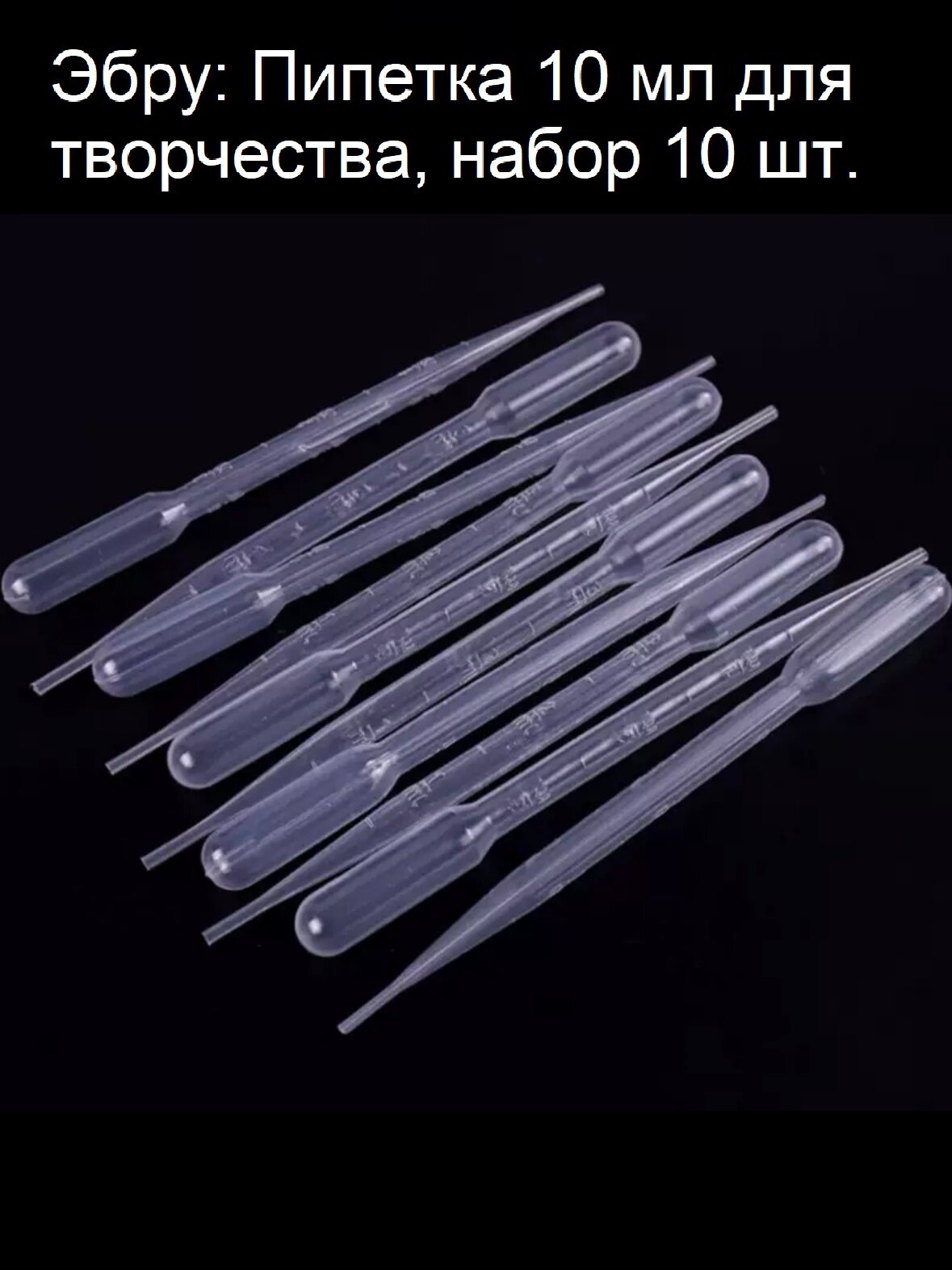Эбру: Пипетка 10 мл для творчества, набор 10 шт./ Пипетки для мыловарения.