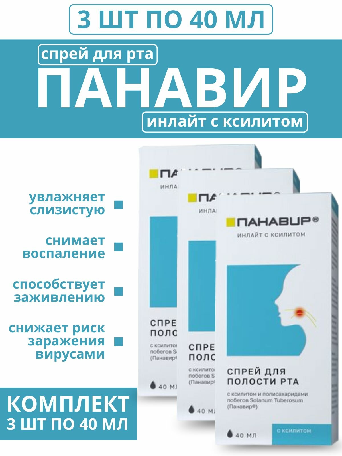 Панавир Спрей для полости рта с ксилитом, 3 упаковки по 40 мл, Комплект из 3х упаковок