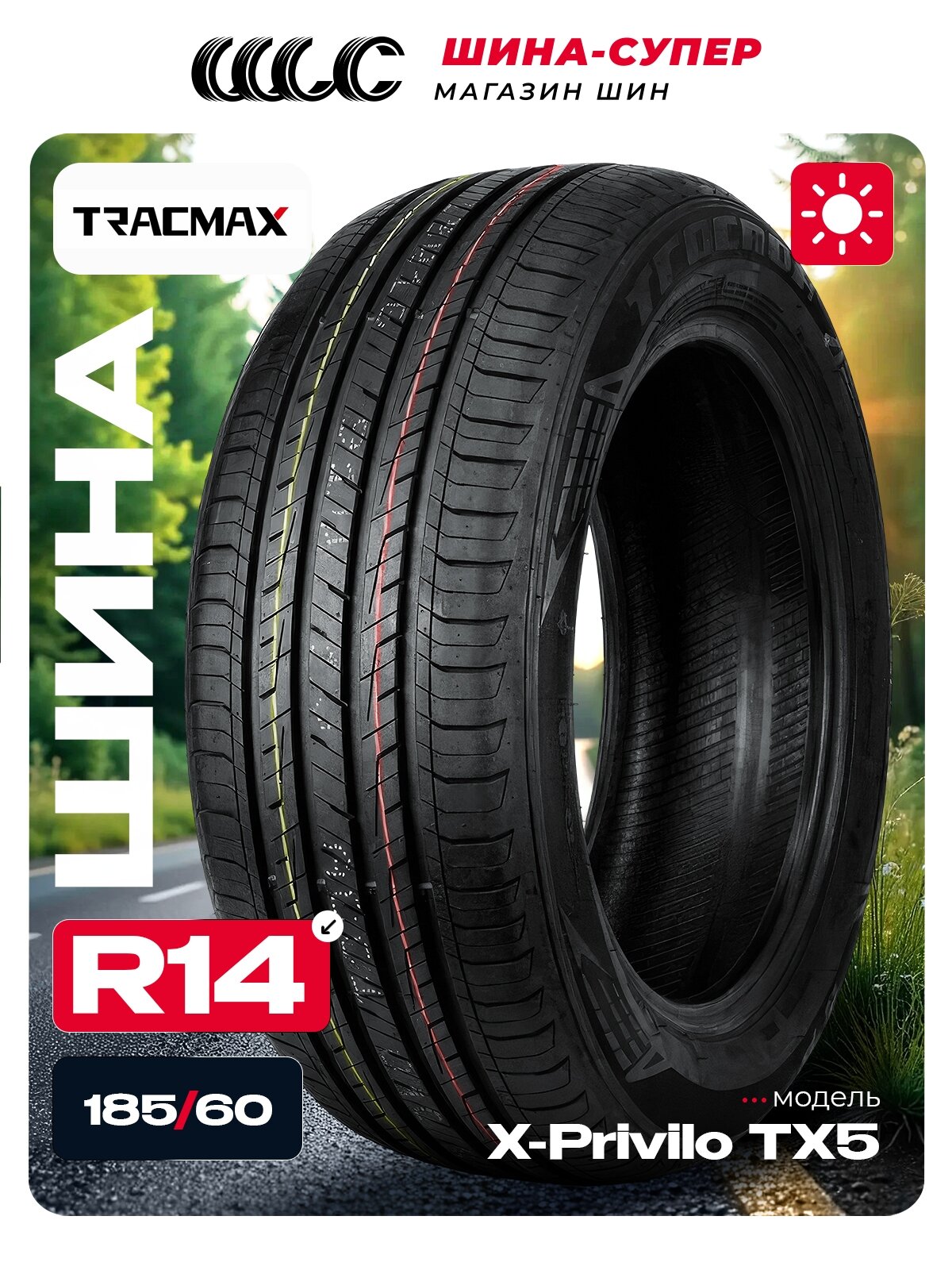 Летние шины Tracmax X-Privilo TX5 185/60 R14, для легковых автомобилей