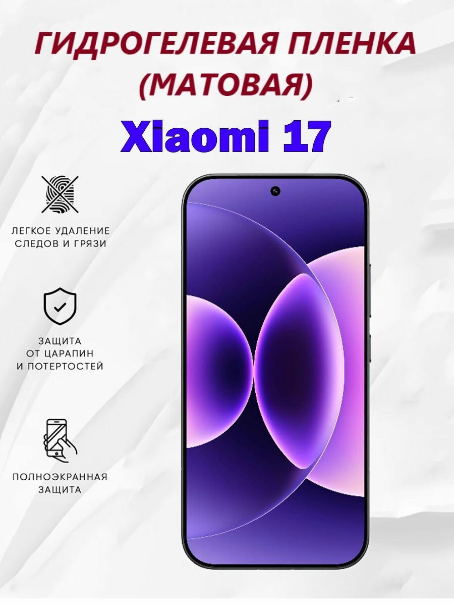 Матовая гидрогелевая защитная пленка для Xiaomi 17 / Полноэкранная защита телефона
