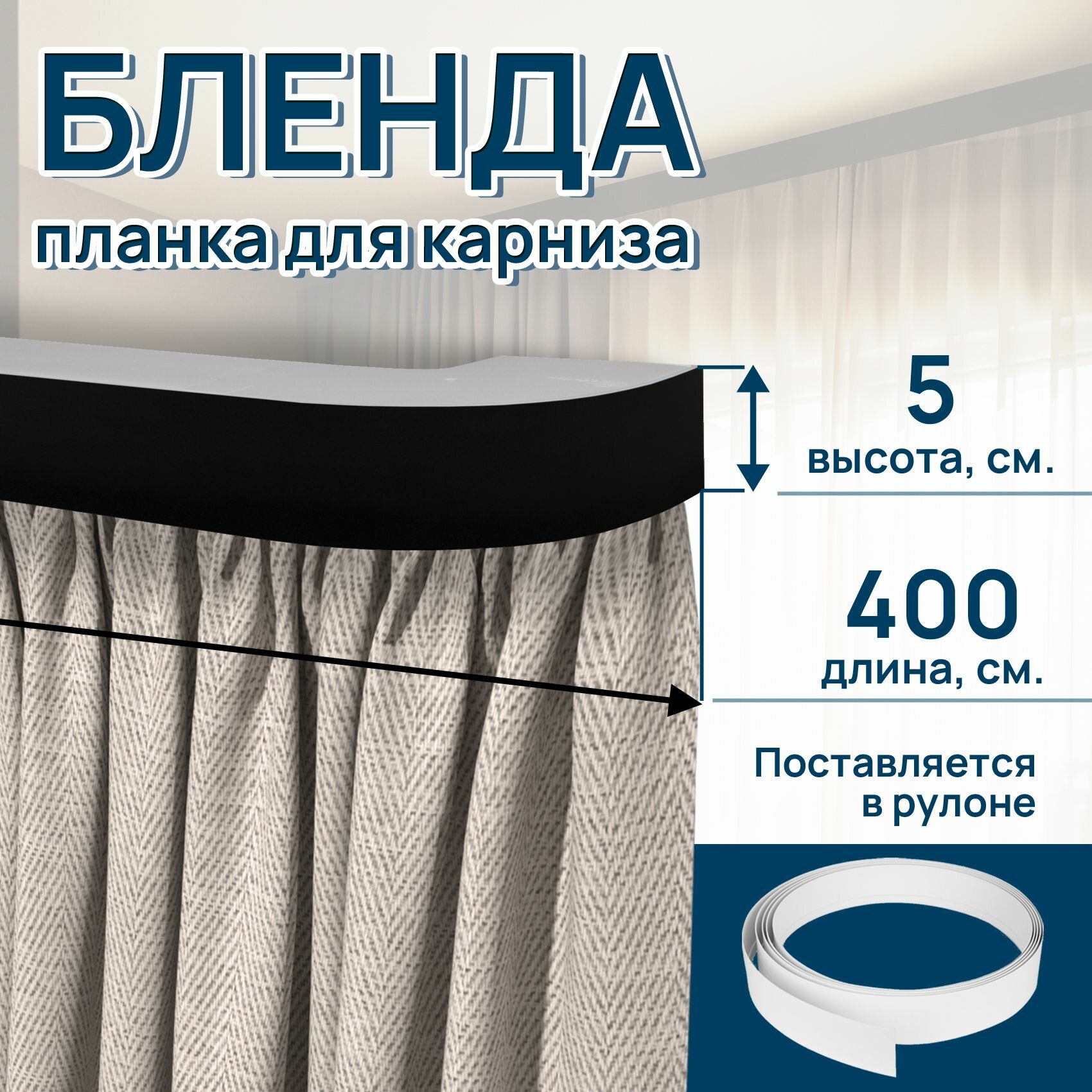 Декоративная планка размер 400см ширина 5см Стандарт цвет - черный матовый