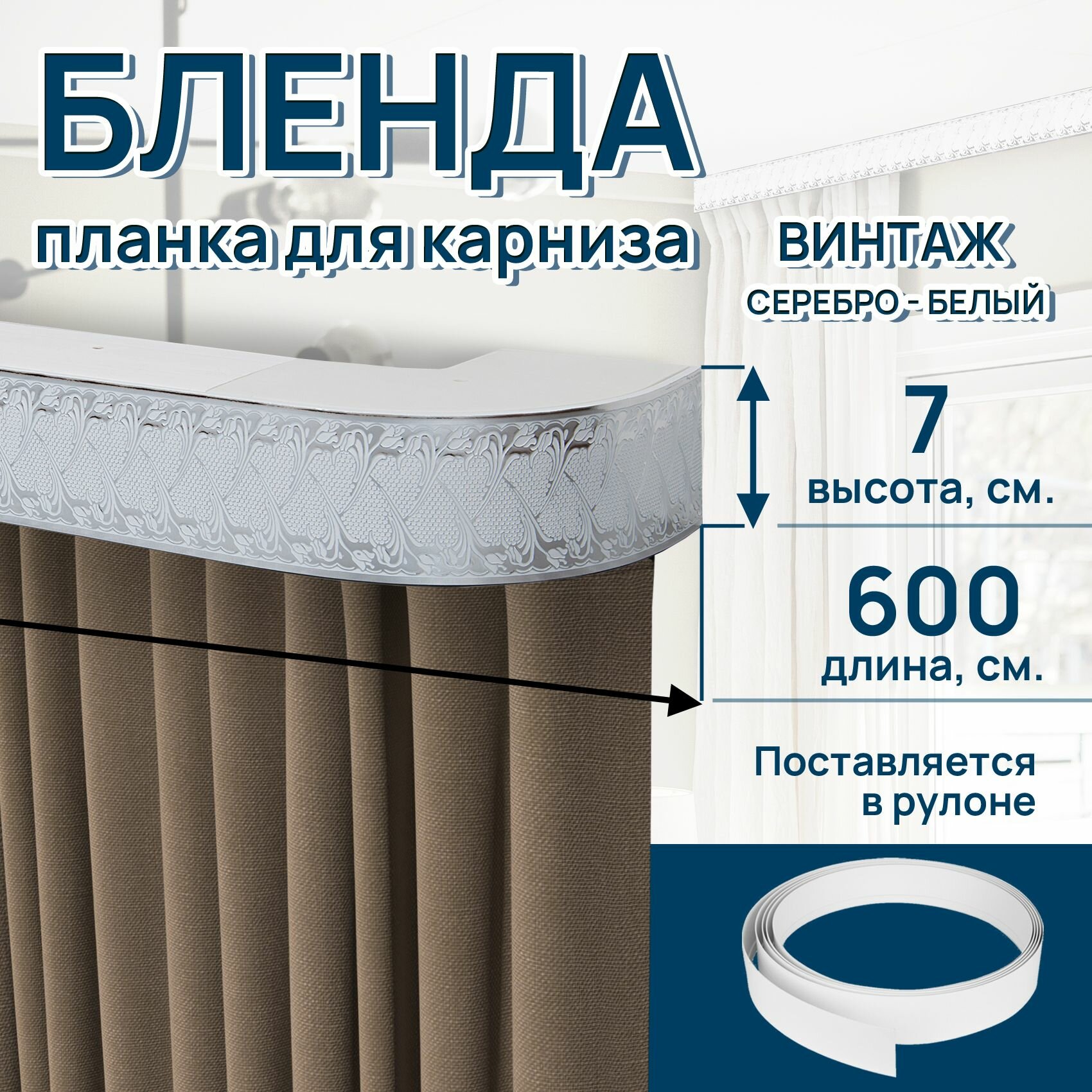 Декоративная планка размер 600см ширина 7см винтаж цвет серебро - белый