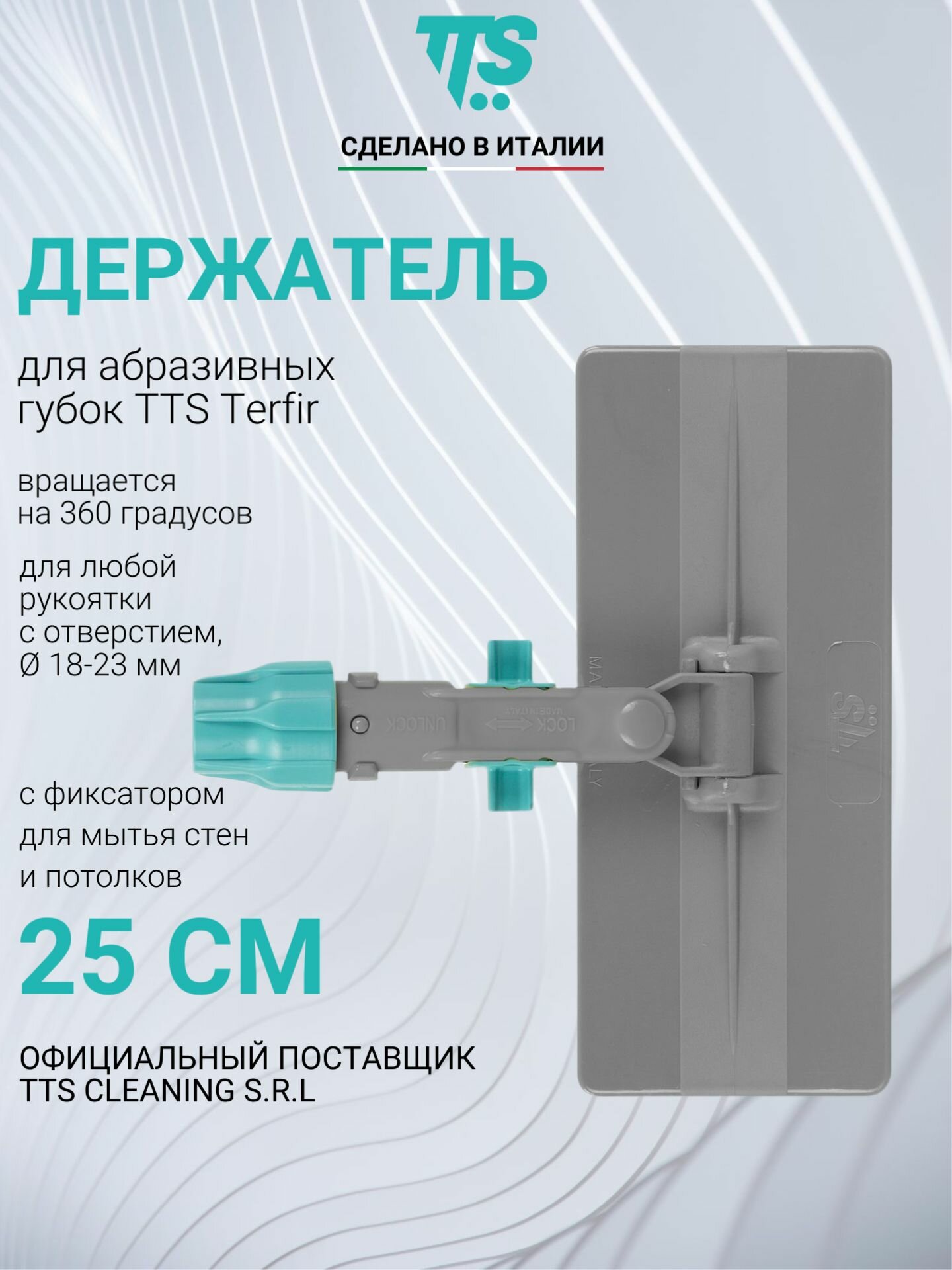Держатель для абразивных губок Terfir (TTS), на шарнире с системой блокировки, Италия, (00008700Y)