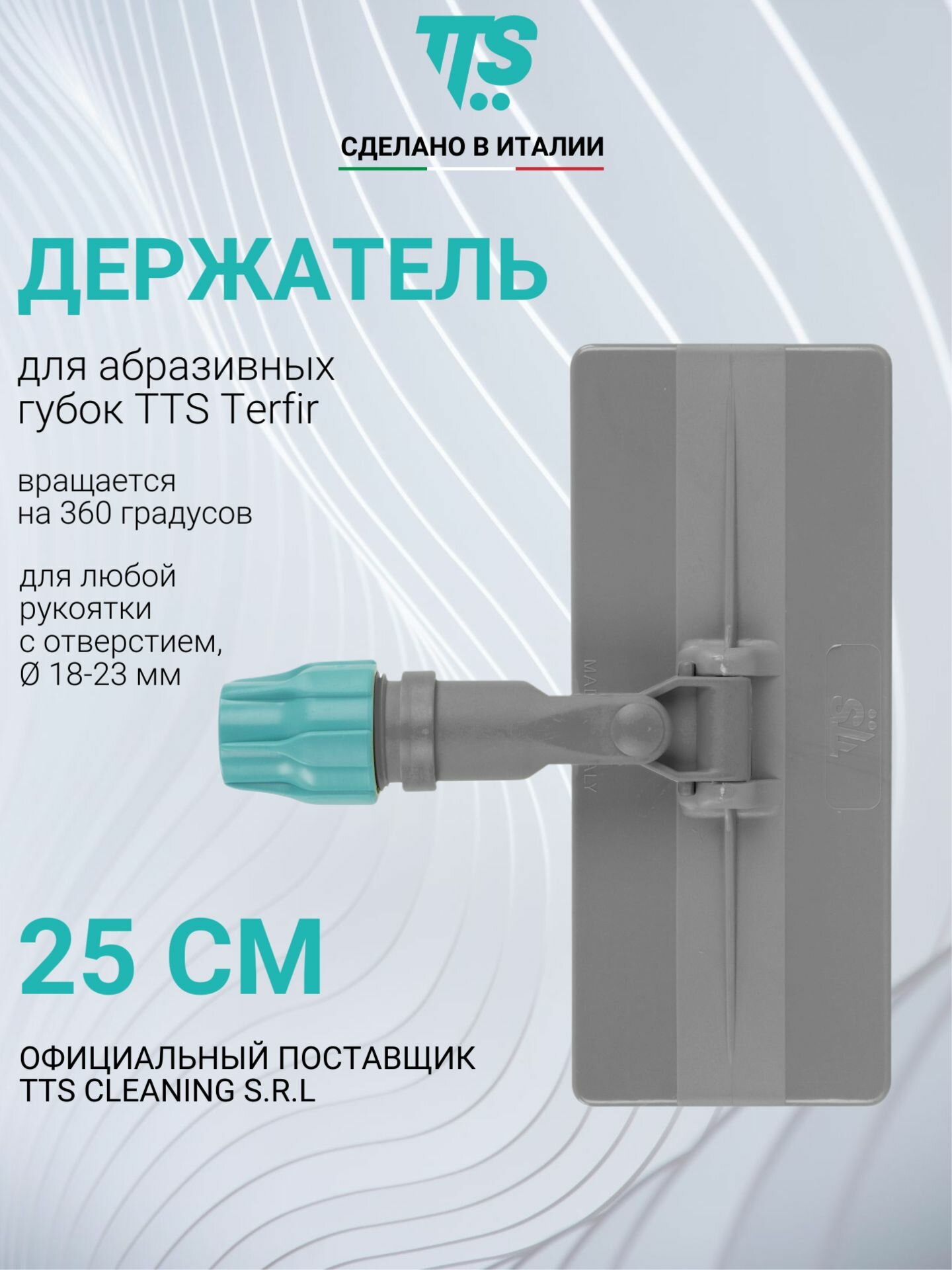 Держатель для абразивных губок Terfir (TTS), на шарнире, Италия, (00008700)