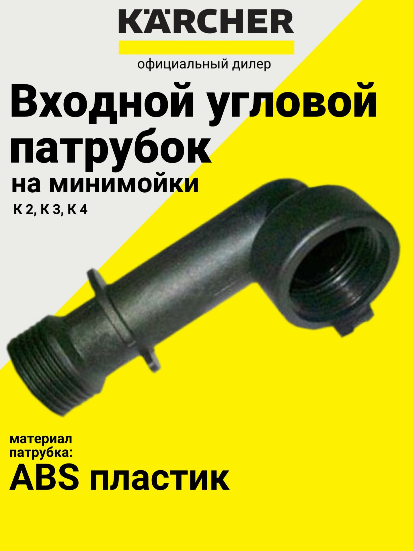 Патрубок входной (со стороны всасывания) угловой для минимоек Karcher K2-K4, (9.036-801.0)