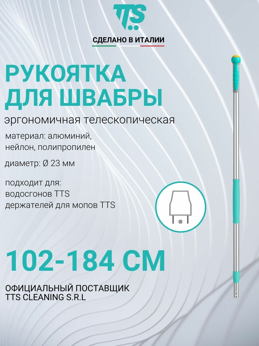 Рукоятка для швабры TTS эргономичная, алюминиевая, телескопическая, длина 102-184 см, с желтым колпачком, Италия (0G001044)