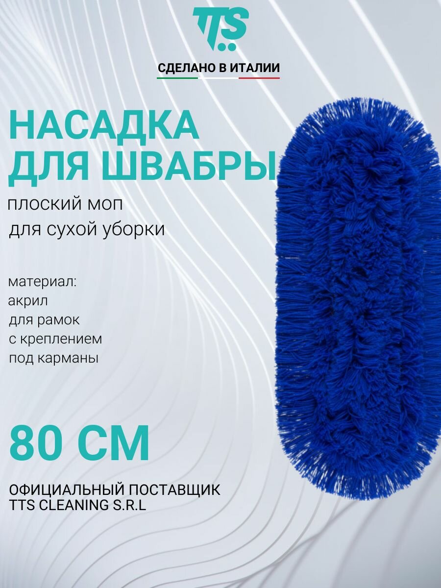 Моп для сухой уборки TTS, акрил, 80 см, Италия, (00000263)