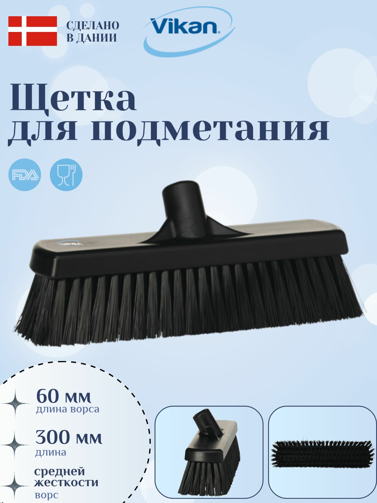Щетка Vikan для подметания, 300 мм, средней жесткости ворс, черный, Дания, (70689)