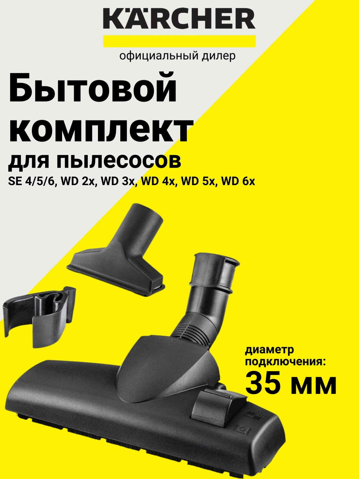 Бытовой комплект к пылесосам, 3 предмета, Karcher, (2.863-356.0)