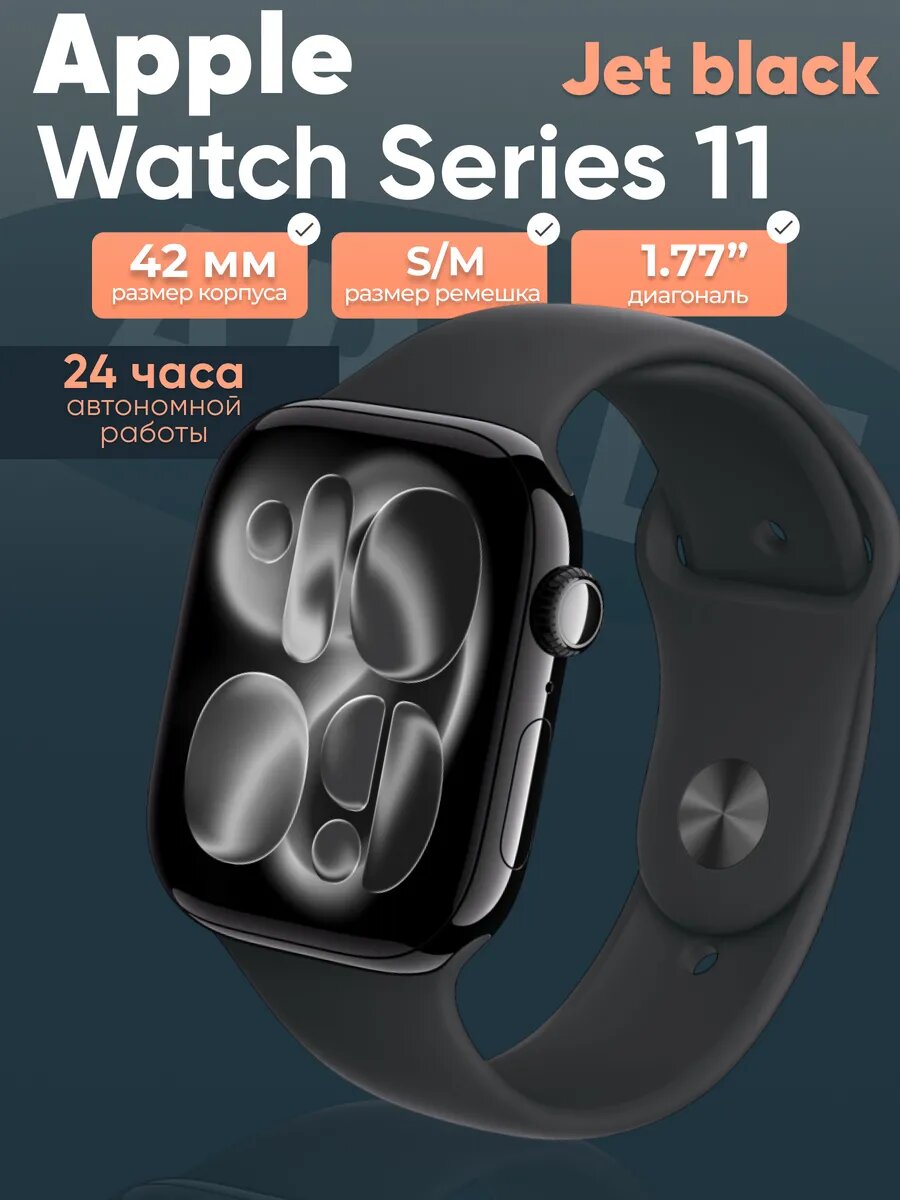 Умные часы Apple Watch Series 11 Jet Black, 42мм, OLED, GPS, водонепроницаемость WR50