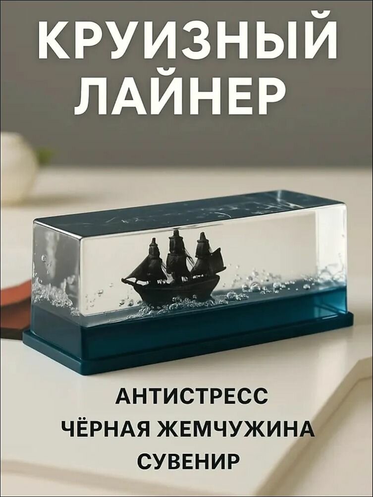 Антистресс "Корабль "Черная Жемчужина", акрил, черный, 15 см