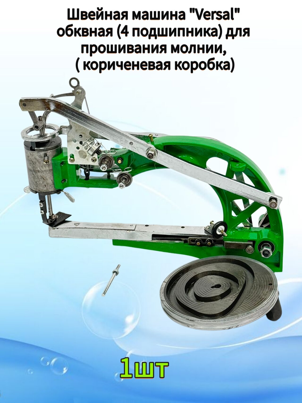 Швейная машинка Версаль (VERSAL)
