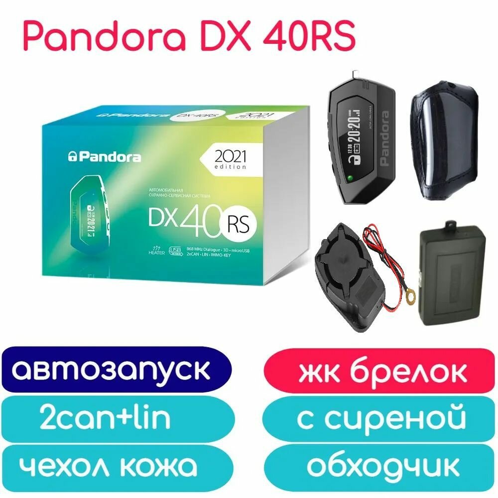 Автосигнализация Pandora DX 40RS автозапуск, сирена, чехол кожа, обходчик
